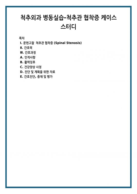 척추외과 병동실습-척추관 협착증 케이스 스터디