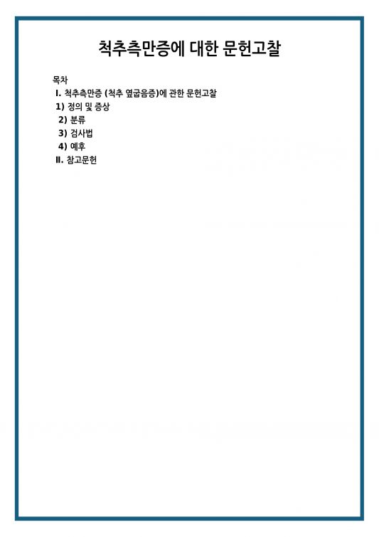 척추측만증에 대한 문헌고찰