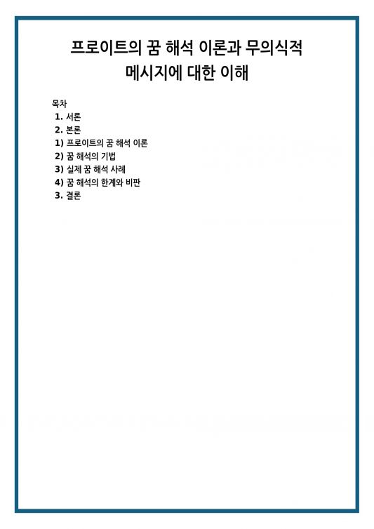 프로이트의 꿈 해석 이론과 무의식적 메시지에 대한 이해