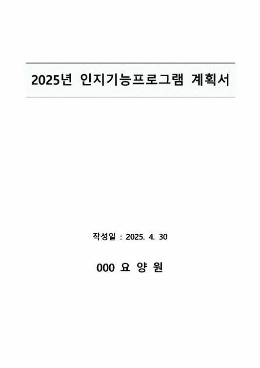 25년도 요양원 인지 프로그램 계획서