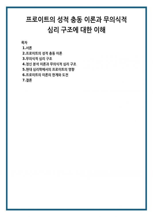 프로이트의 성적 충동 이론과 무의식적 심리 구조에 대한 이해