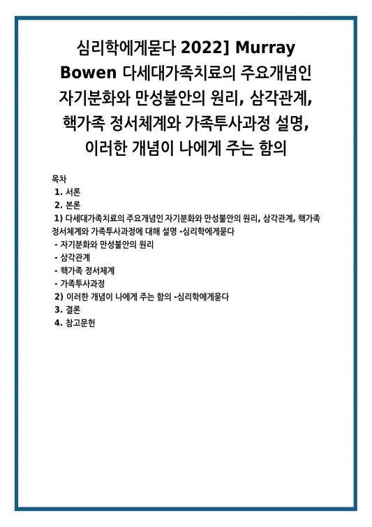 심리학에게묻다 2022] Murray Bowen 다세대가족치료의 주요개념인 자기분화와 만성불안의 원리, 삼각관계, 핵가족 정서체계와 가족투사과정 설명, 이러한 개념이 나에게 주는