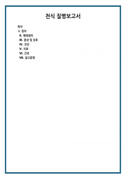 천식 질병보고서