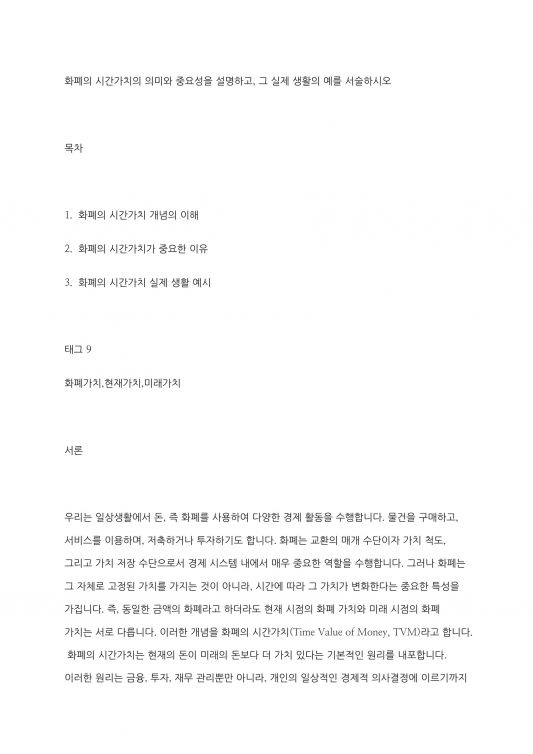 화폐의 시간가치의 의미와 중요성을 설명하고, 그 실제 생활의 예를 서술하시오