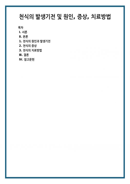 천식의 발생기전 및 원인, 증상, 치료방법