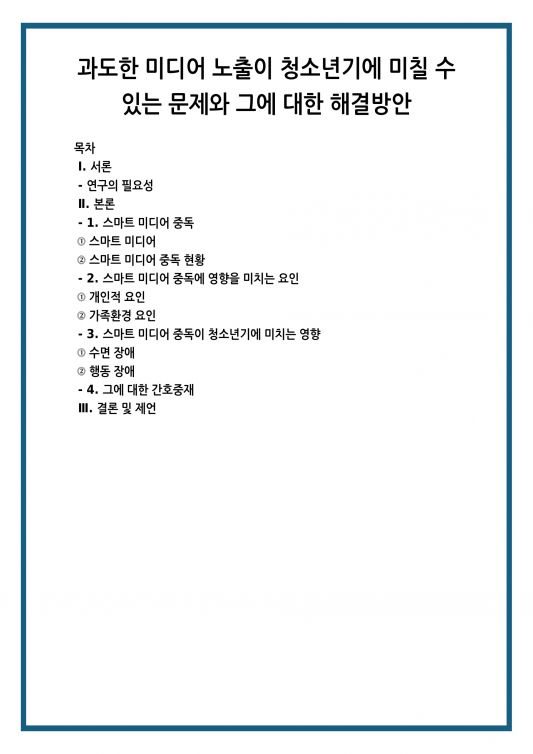 과도한 미디어 노출이 청소년기에 미칠 수 있는 문제와 그에 대한 해결방안