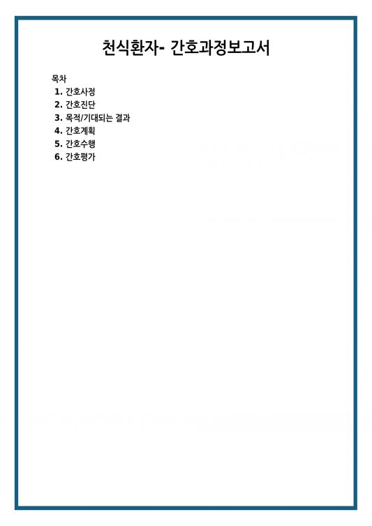 천식환자- 간호과정보고서