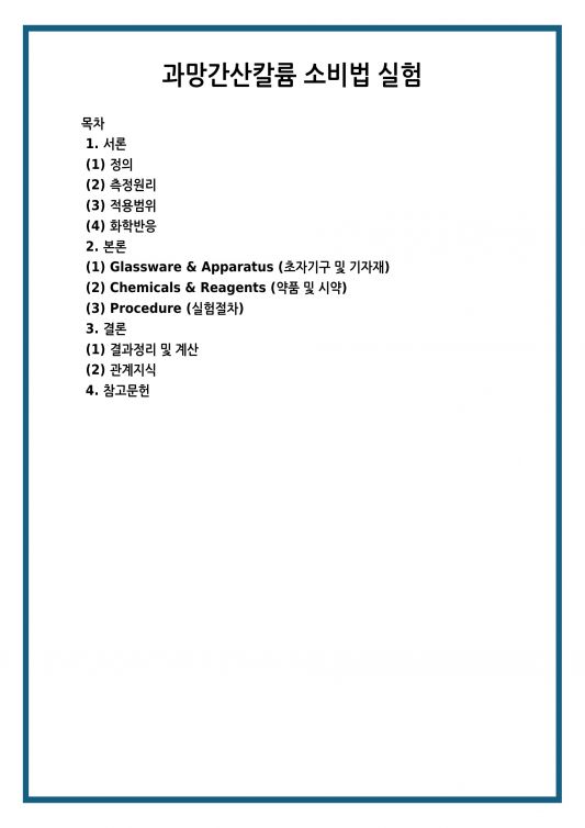 과망간산칼륨 소비법 실험