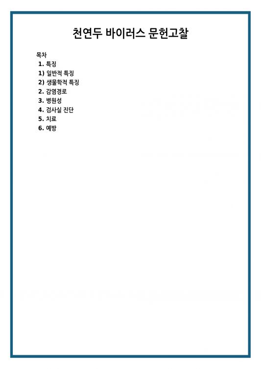 천연두 바이러스 문헌고찰