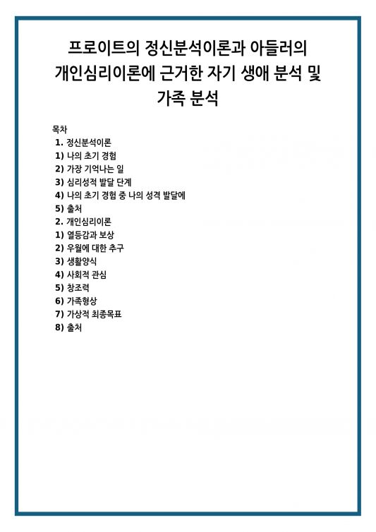 프로이트의 정신분석이론과 아들러의 개인심리이론에 근거한 자기 생애 분석 및 가족 분석