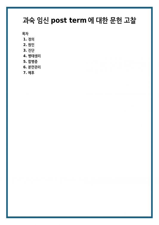 과숙 임신 post term에 대한 문헌 고찰
