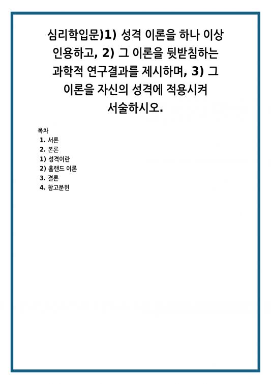 심리학입문)1) 성격 이론을 하나 이상 인용하고, 2) 그 이론을 뒷받침하는 과학적 연구결과를 제시하며, 3) 그 이론을 자신의 성격에 적용시켜 서술하시오.