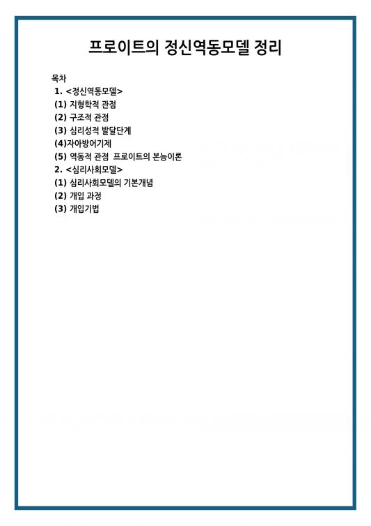프로이트의 정신역동모델 정리