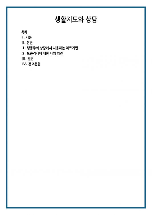 생활지도와 상담 (1)