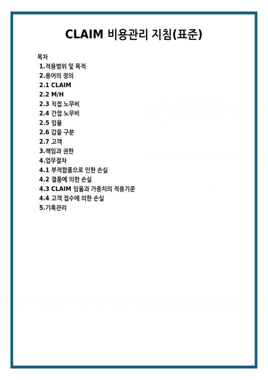 CLAIM 비용관리 지침(표준)