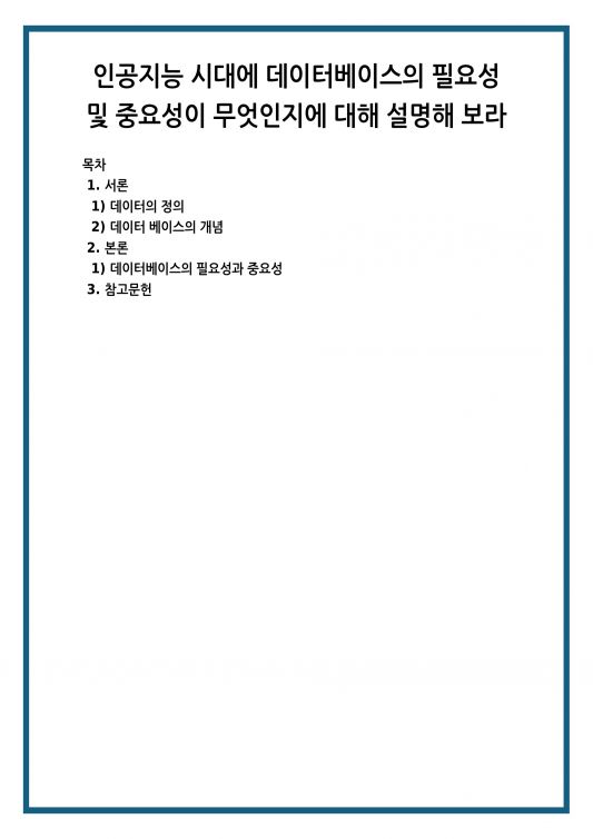 인공지능 시대에 데이터베이스의 필요성 및 중요성이 무엇인지에 대해 설명해 보라