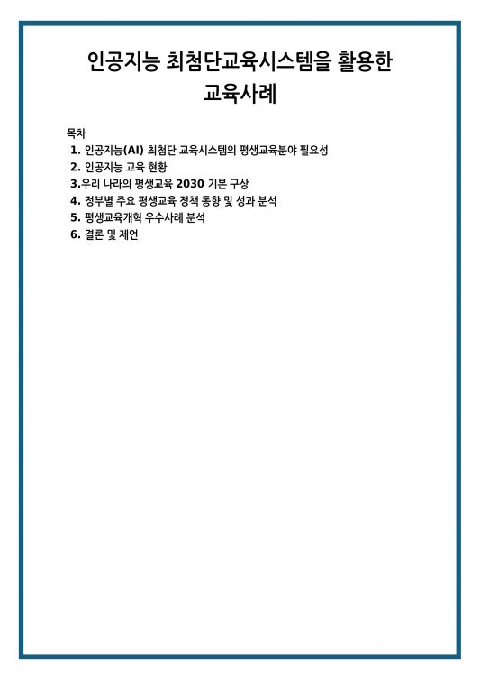 인공지능 최첨단교육시스템을 활용한 교육사례