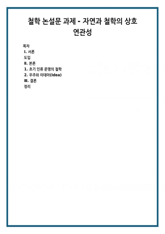 철학 논설문 과제 - 자연과 철학의 상호 연관성