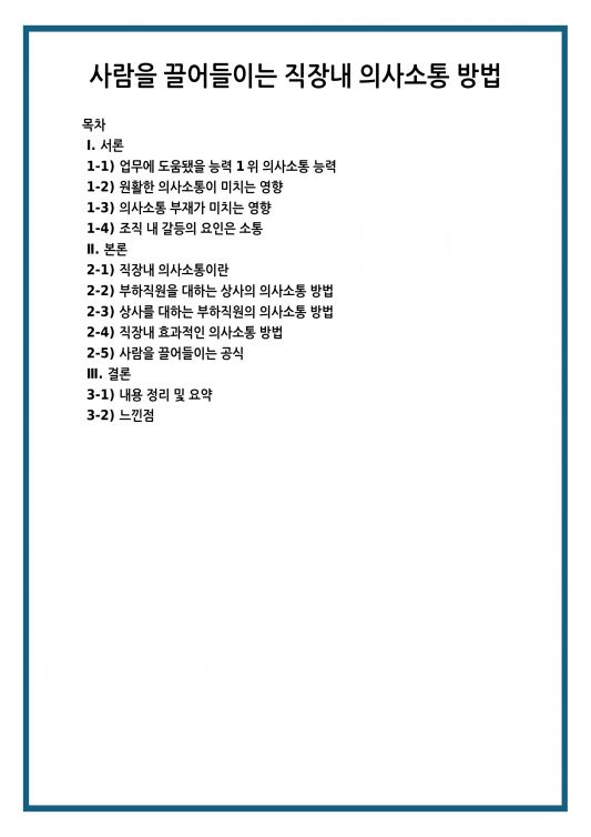 사람을 끌어들이는 직장내 의사소통 방법