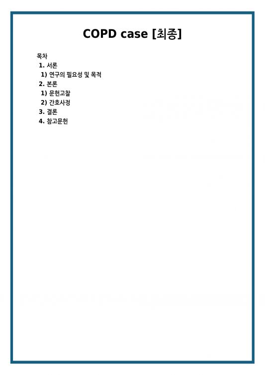 COPD case [최종]
