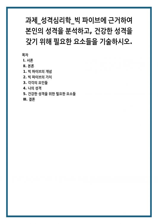 과제_성격심리학_빅 파이브에 근거하여 본인의 성격을 분석하고, 건강한 성격을 갖기 위해 필요한 요소들을 기술하시오.