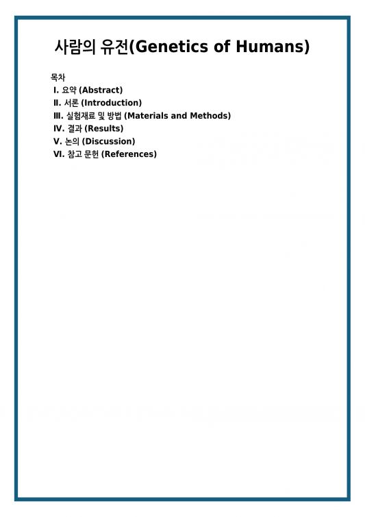 사람의 유전(Genetics of Humans)