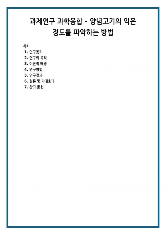 과제연구 과학융합 - 양념고기의 익은 정도를 파악하는 방법