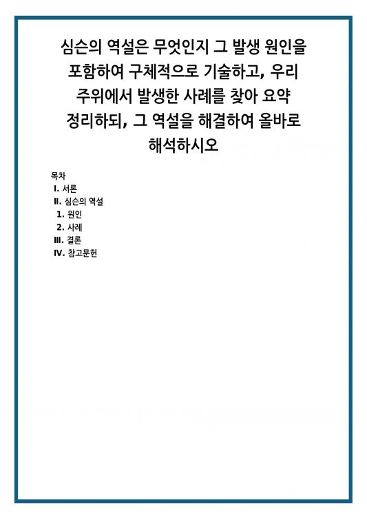 심슨의 역설은 무엇인지 그 발생 원인을 포함하여 구체적으로 기술하고, 우리 주위에서 발생한 사례를 찾아 요약 정리하되, 그 역설을 해결하여 올바로 해석하시오