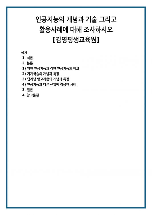 인공지능의 개념과 기술 그리고 활용사례에 대해 조사하시오 [김영평생교육원]