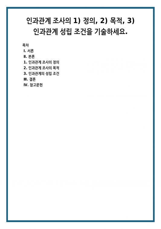 인과관계 조사의 1) 정의, 2) 목적, 3) 인과관계 성립 조건을 기술하세요. (2)