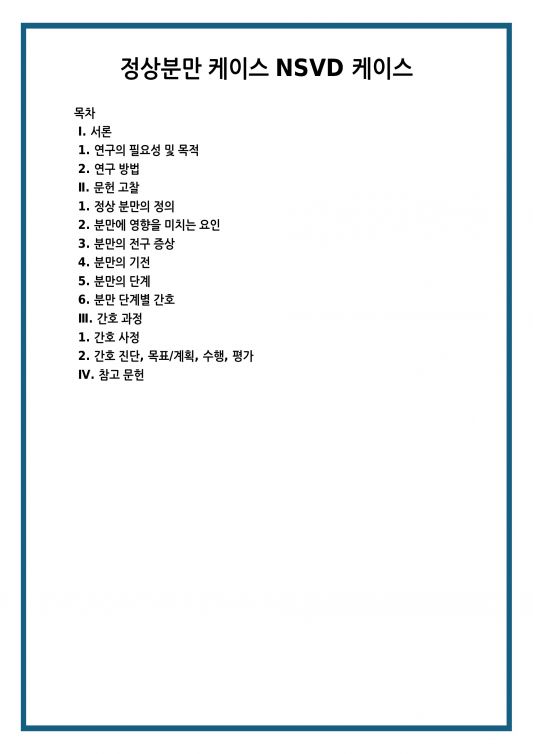 정상분만 케이스 NSVD 케이스