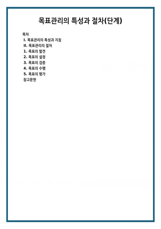 목표관리의 특성과 지침 I 목표관리의 절차 목표의 발견 목표의 설정 목표의 검증 목표의 수행 목표의 평가