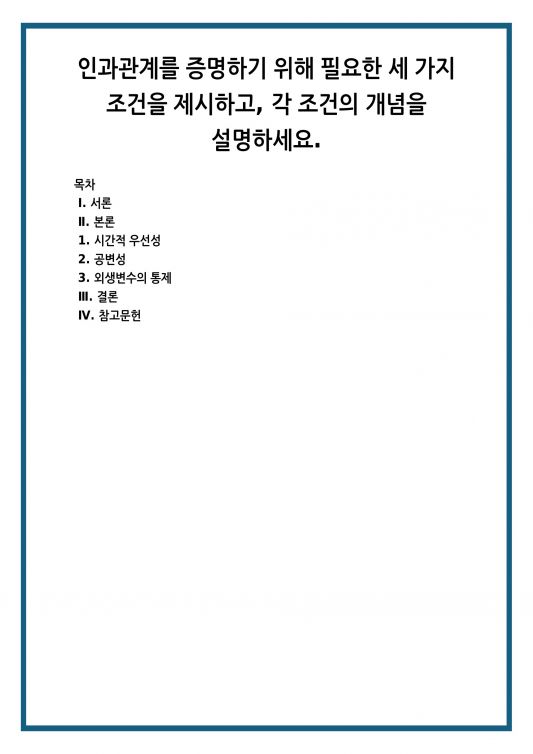 인과관계를 증명하기 위해 필요한 세 가지 조건을 제시하고, 각 조건의 개념을 설명하세요.