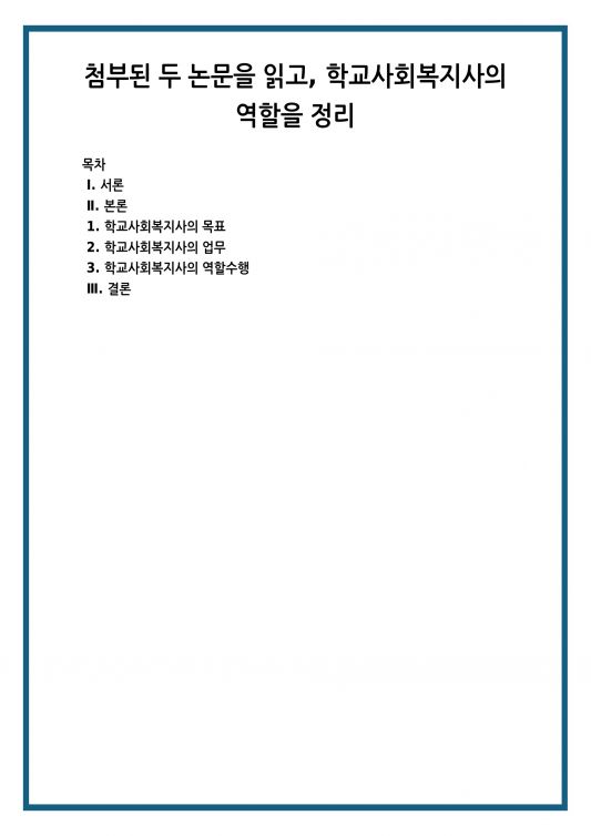 첨부된 두 논문을 읽고, 학교사회복지사의 역할을 정리