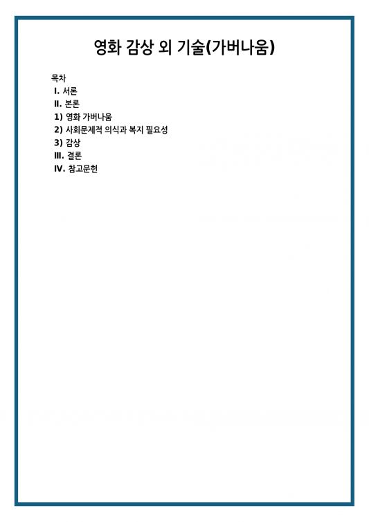 영화 감상 외 기술(가버나움)