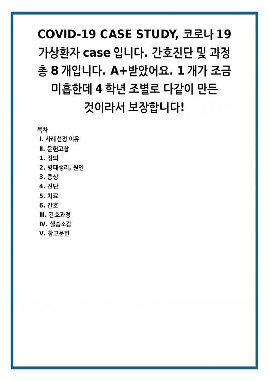COVID-19 CASE STUDY, 코로나19 가상환자 case입니다. 간호진단 및 과정 총 8개입니다. 받았어요. 1개가 조금 미흡한데 4학년 조별로 다같이 만든 것이라서