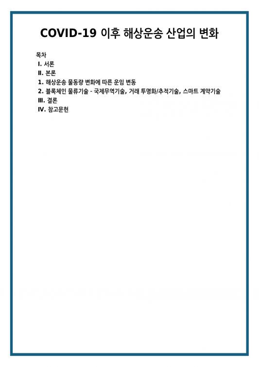 COVID-19 이후 해상운송 산업의 변화
