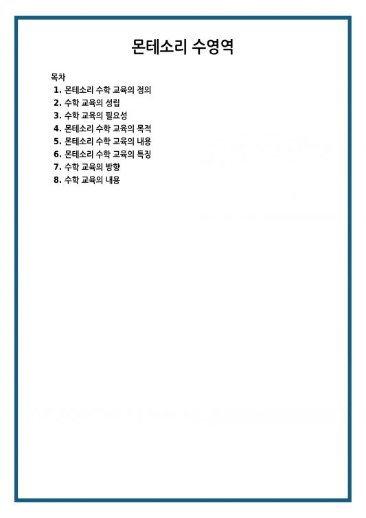몬테소리 수영역