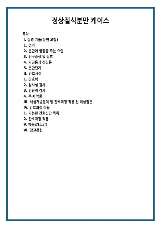 정상질식분만 케이스