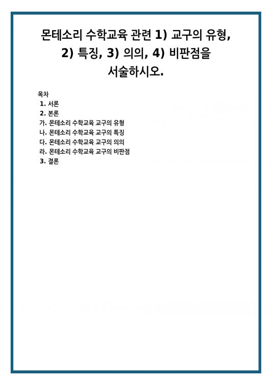 몬테소리 수학교육 교구의 유형 몬테소리 수학교육 교구의 특징 몬테소리 수학교육 교구의 의의 몬테소리 수학교육 교구의 비판점