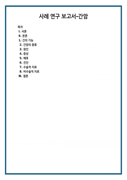 사례 연구 보고서-간암