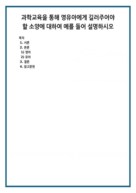 과학교육을 통해 영유아에게 길러주어야 할 소양에 대하여 예를 들어 설명하시오