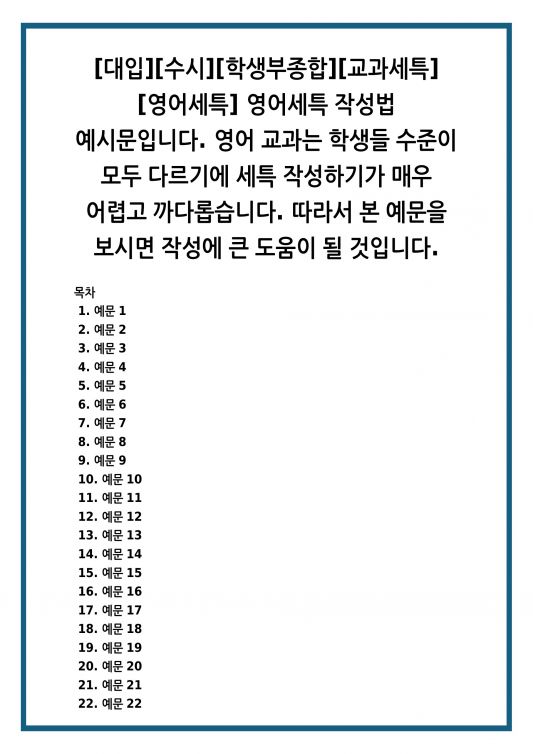 [대입][수시][학생부종합][교과세특][영어세특] 영어세특 작성법 예시문입니다. 영어 교과는 학생들 수준이 모두 다르기에 세특 작성하기가 매우 어렵고 까다롭습니다. 따라서 본 예문
