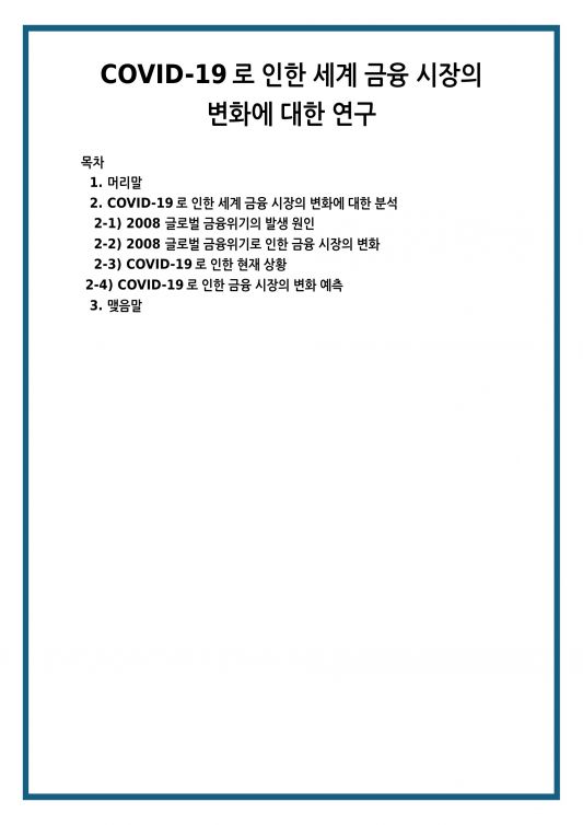 COVID-19로 인한 세계 금융 시장의 변화에 대한 연구