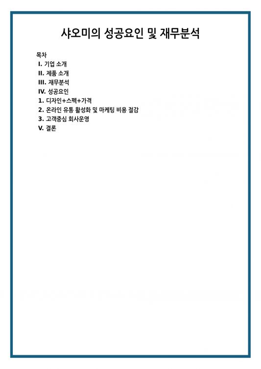 샤오미의 성공요인 및 재무분석