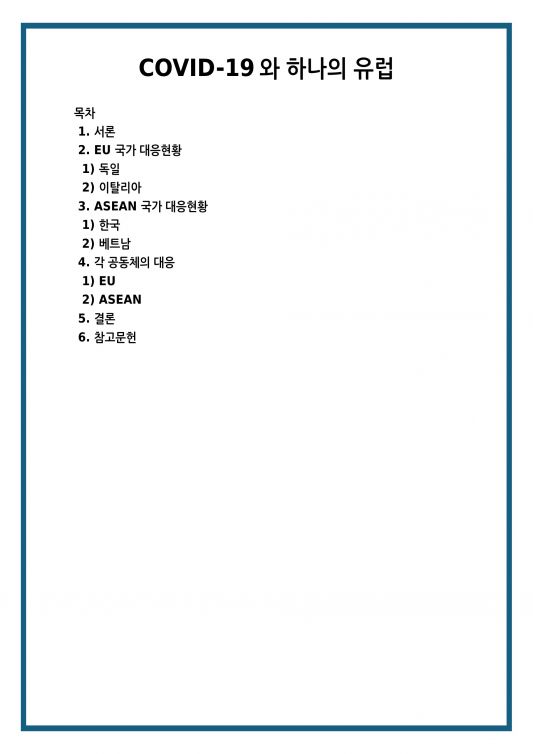 COVID-19와 하나의 유럽