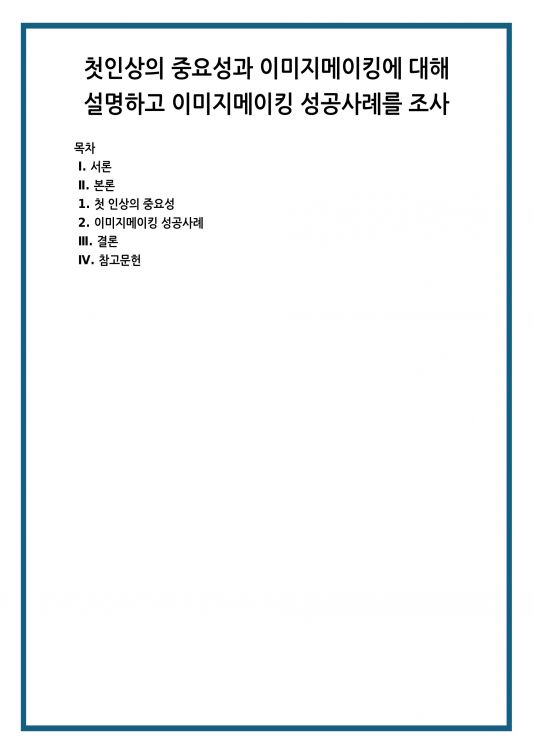 첫인상의 중요성과 이미지메이킹에 대해 설명하고 이미지메이킹 성공사례를 조사