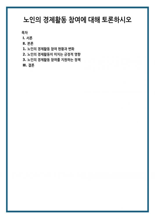 노인의 경제활동 참여 현황과 변화 노인의 경제활동이 미치는 긍정적 영향 노인의 경제활동 참여를 지원하는 정책