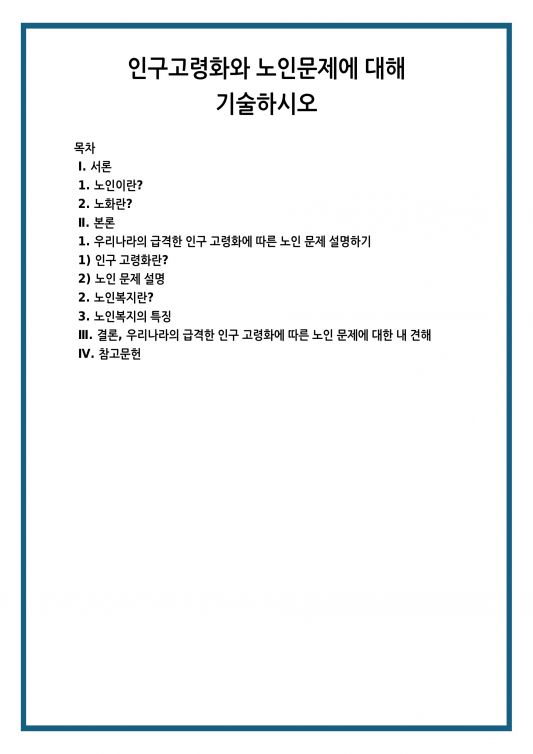 인구고령화와 노인문제에 대해 기술하시오 (1)