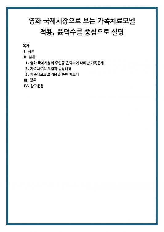 영화 국제시장으로 보는 가족치료모델 적용, 윤덕수를 중심으로 설명